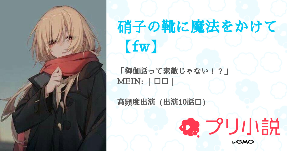 第2話：💍.#おもしれー女ってマジですか（硝子の靴に魔法をかけて【fw】）｜無料スマホ夢小説ならプリ小説 byGMO